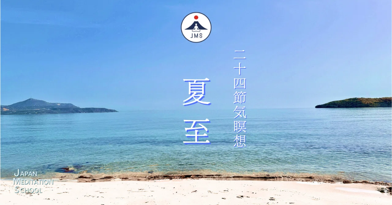 二十四節気瞑想「夏至」_JMS 瞑想の学校｜JAPAN MEDITATION SCHOOL
