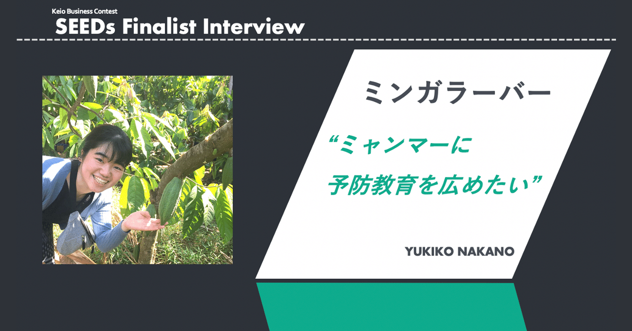 ミャンマーで予防教育を広めたい。｜KBC_Keio