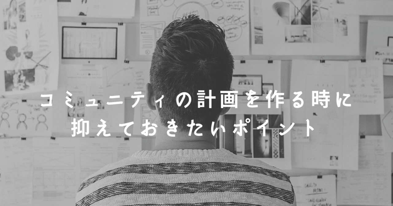 コミュニティの計画を作る時に抑えておきたいポイント｜Yuta Aoki｜note