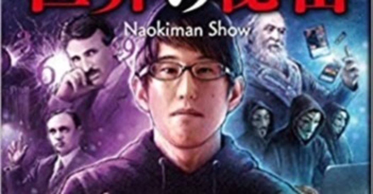 私のチャンネル登録紹介〜Naokiman Show｜とらぎつね｜note