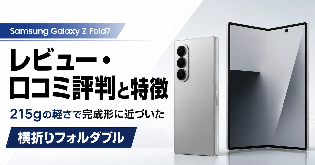 Samsung Galaxy Z Fold7 のレビュー・口コミ評判と特徴 215gの軽さで完成形に近づいた横折りフォルダブル｜ガジェット沼 ...