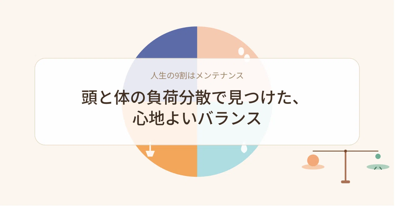 「人生の9割はメンテナンス」――頭と体の負荷分散で見つけた、心地よいバランス｜naru@Master Of Life