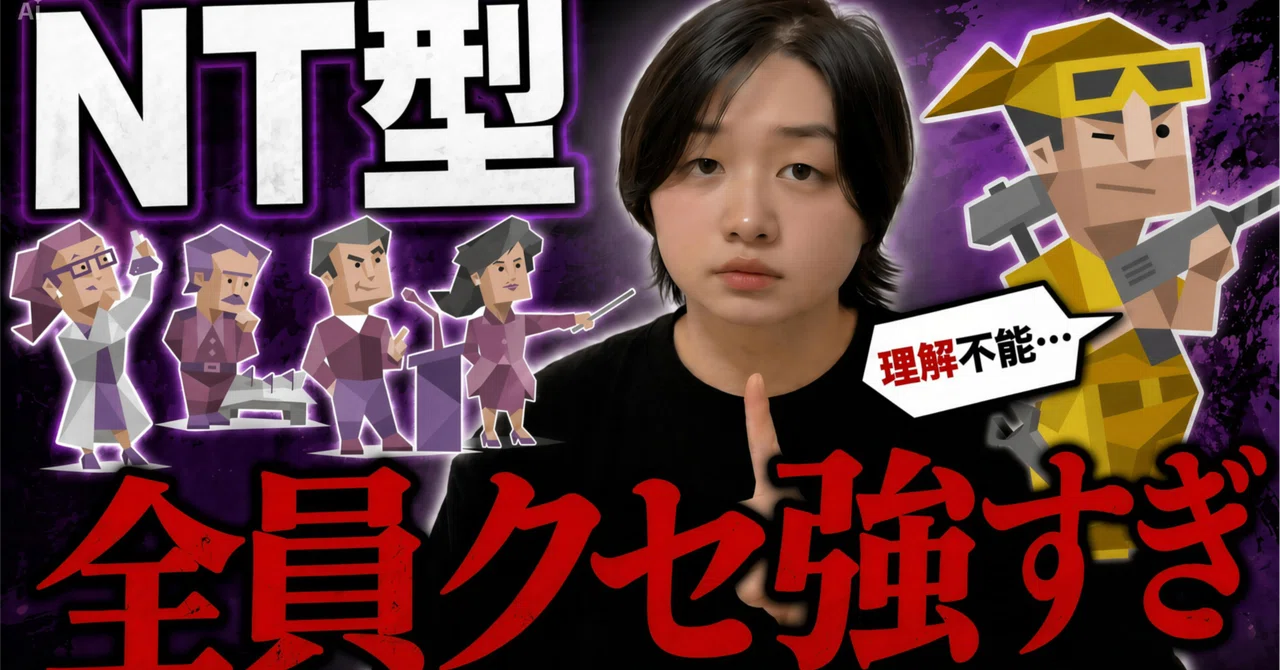ISTPから見たNT型は「頭いいけどクセが強すぎる」｜まるたろう - ISTP巨匠
