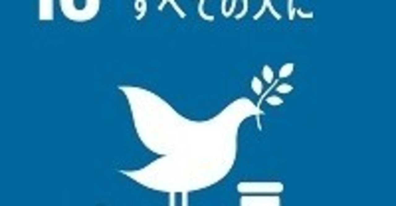 目標16 平和と公正をすべての人に|sdgs推進ネットワーク福岡