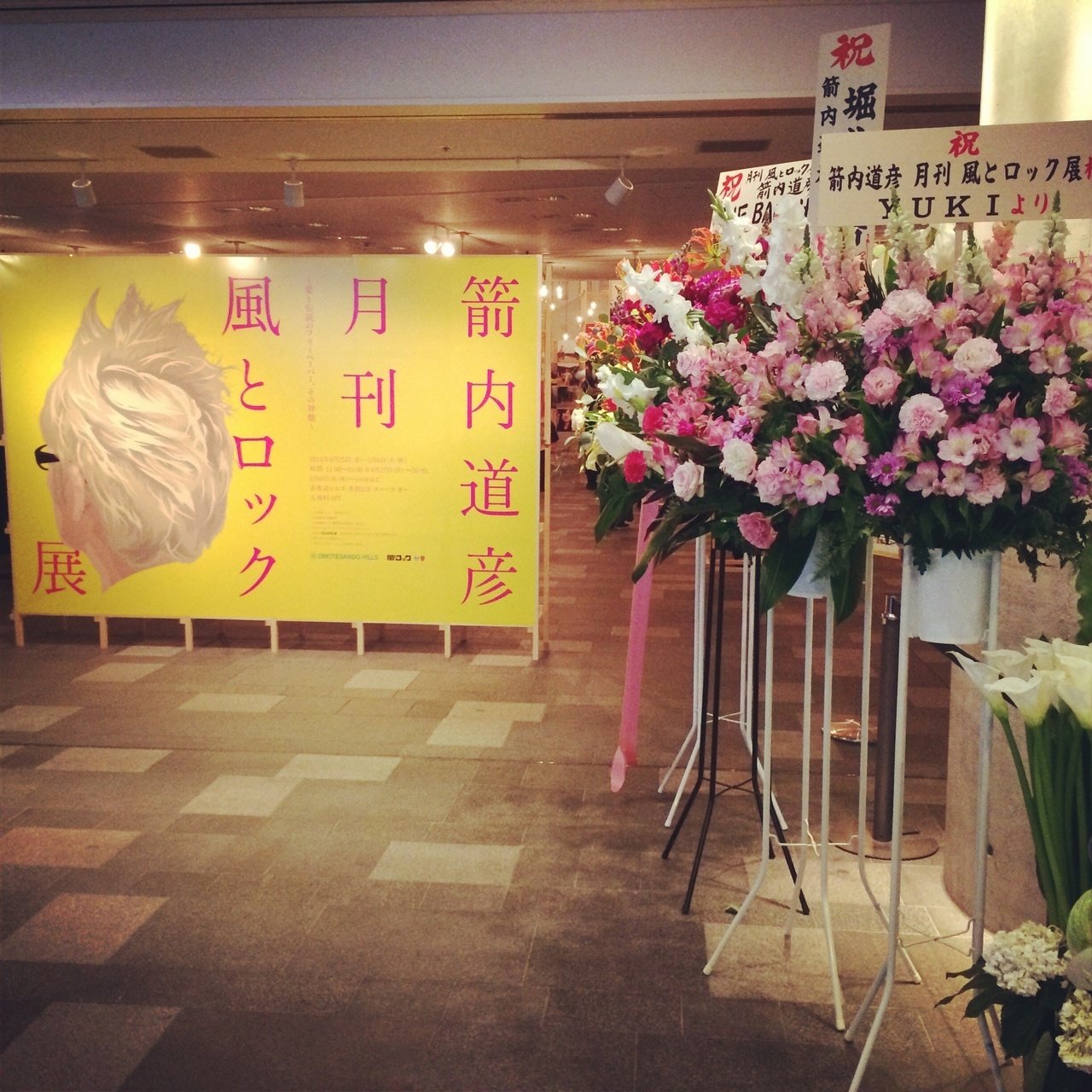 風とロック展。箭内さんと長澤まさみさんのトークの距離感が素敵でした。｜y_takuma