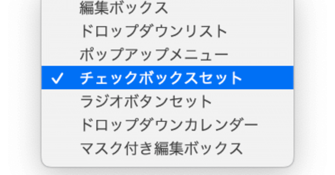 FileMaker のチェックボックス微調整｜p388cell