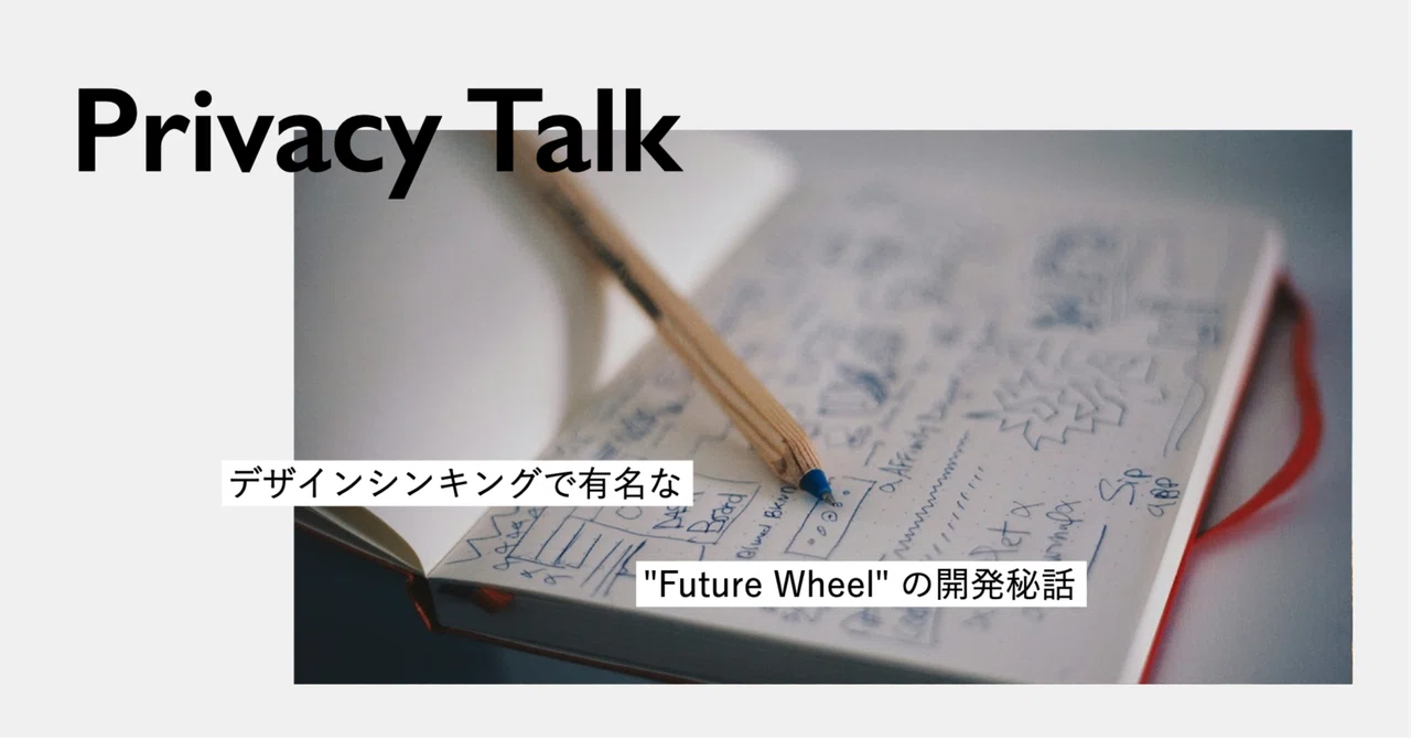 デザインシンキングで有名な "Future Wheel" の開発秘話｜Privacy by Design Lab（プライバシーバイデザインラボ）