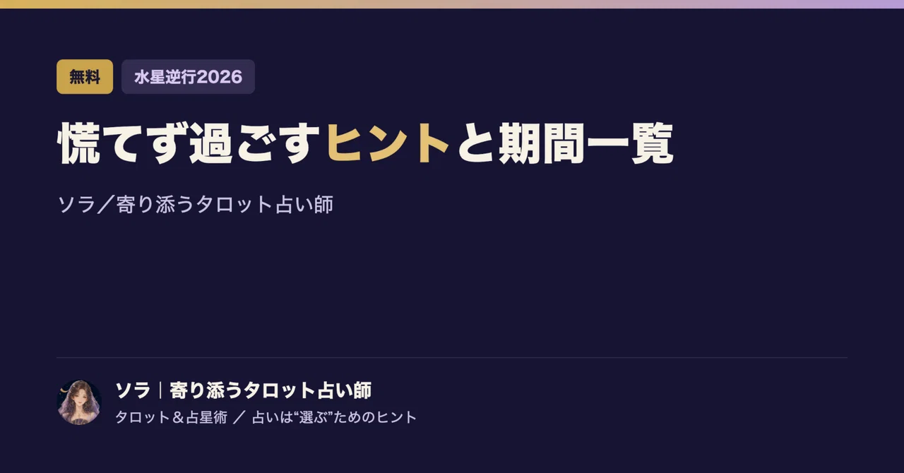 Mercury Retrograde 2026 | Dates and Tips for a Smooth Experience｜ソラ ...