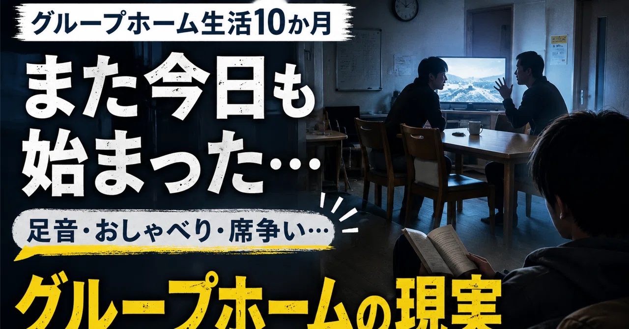 【本音】グループホーム生活10か月。私を消耗させる「小さなストレス」の正体｜岩蛇和尚@noteで稼ぐのが目標