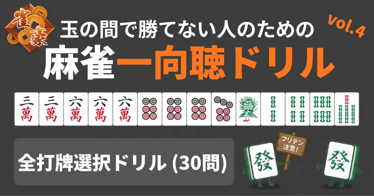 【vol.4】玉の間で勝てない人のための一向聴ドリル【全打牌選択・30問】｜Rois ｜ 麻雀何切るナビ