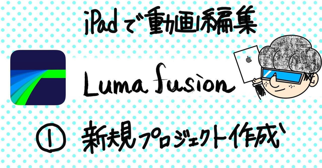 iPadで動画編集「LumaFusion」新規プロジェクト作成｜伊藤樹_Tatsuki Ito