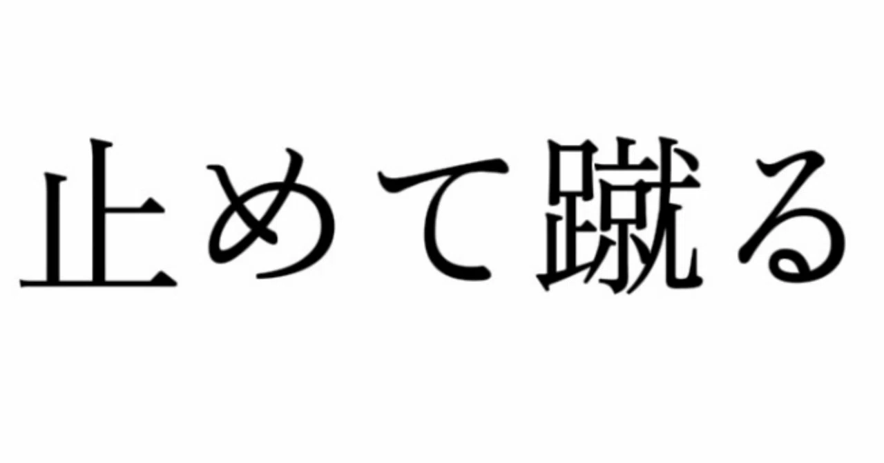 【千歳市】止めて蹴る｜Prime_School_CTS