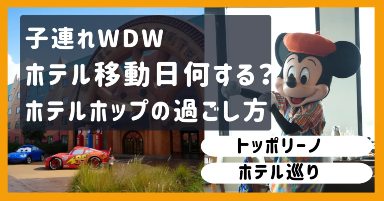 子連れWDW｜ホテル移動日は何する？ホテルホップを楽しんだ1日の過ごし方｜Ant_trip