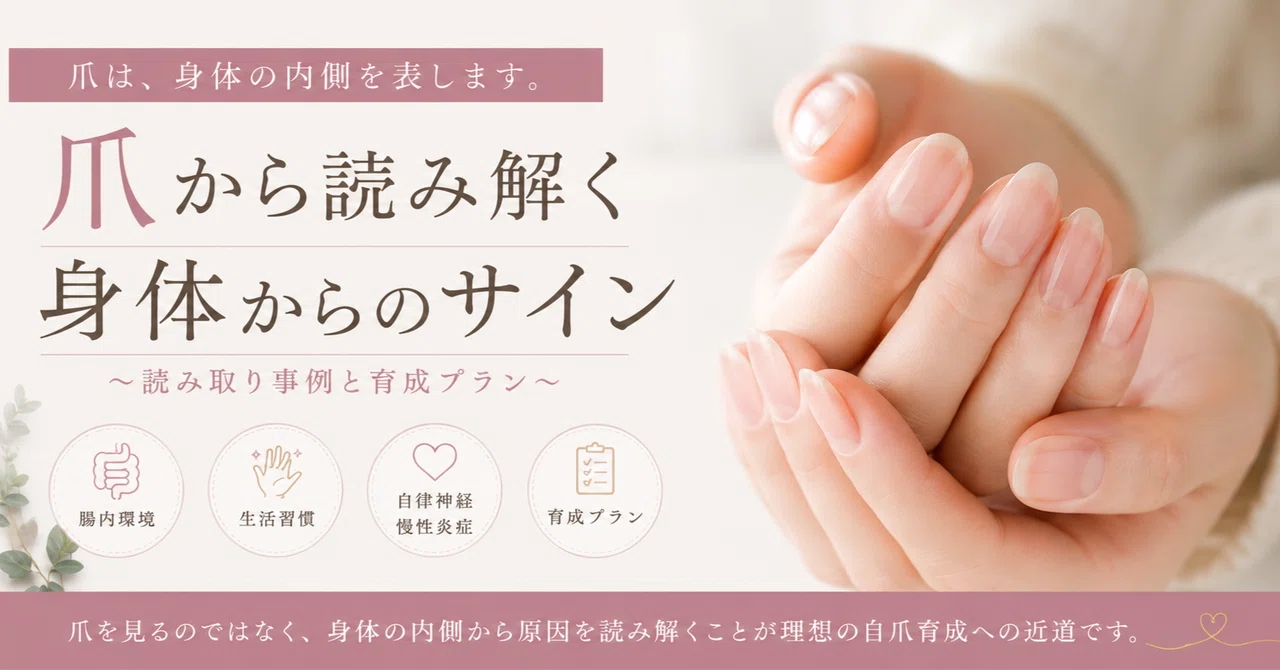 爪は身体の内側を表しています。｜よしみ｜自爪育成講師