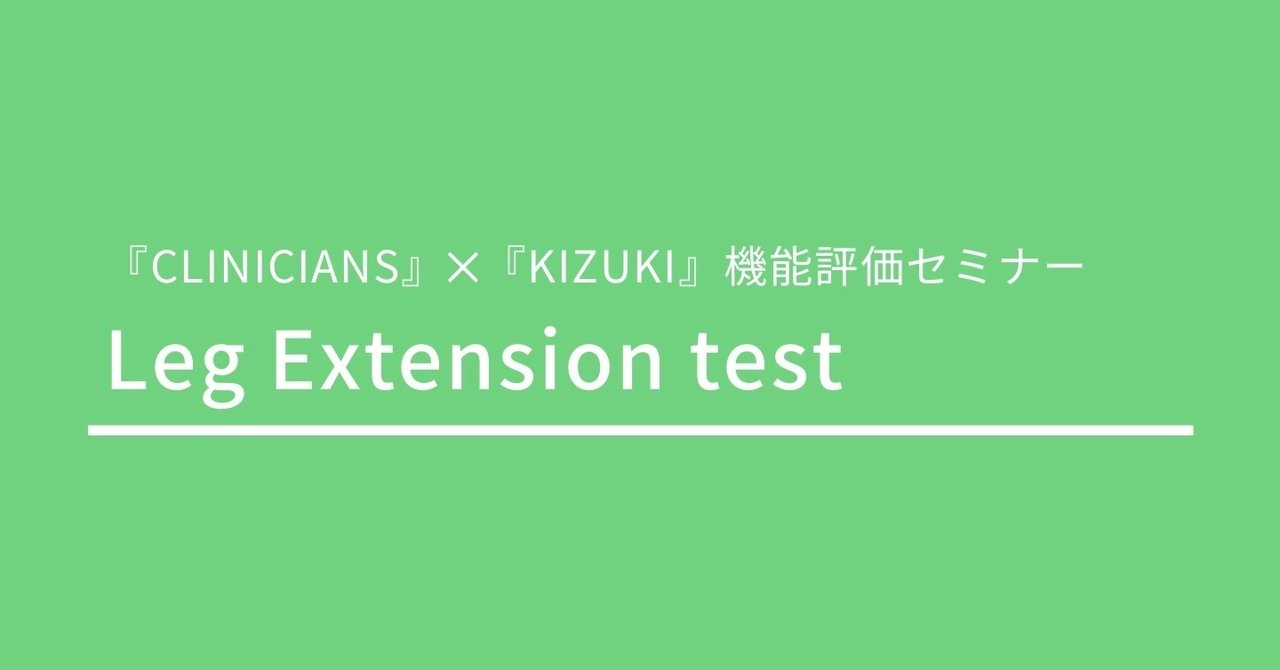 【機能評価023_膝関節】Leg Extension test｜だいじろう
