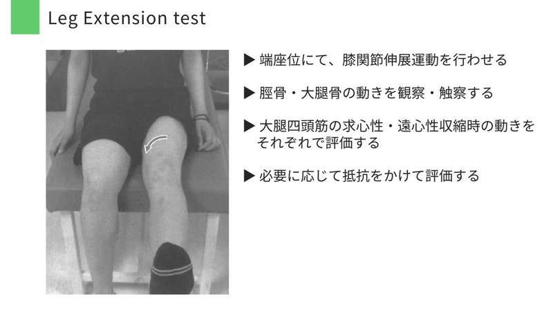 【機能評価023_膝関節】Leg Extension test｜だいじろう