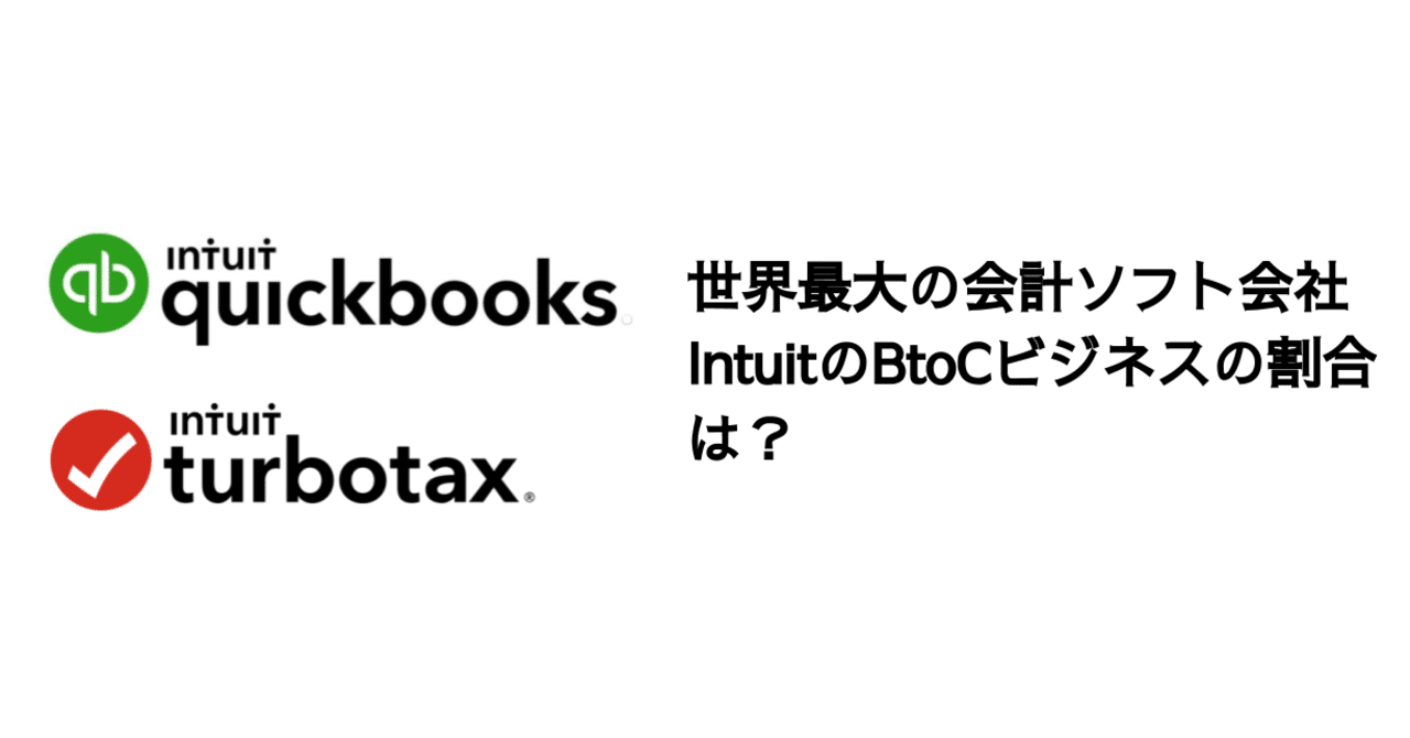 Q. 世界最大の会計ソフト会社IntuitのBtoCビジネスの割合は？｜決算が読めるようになるノート