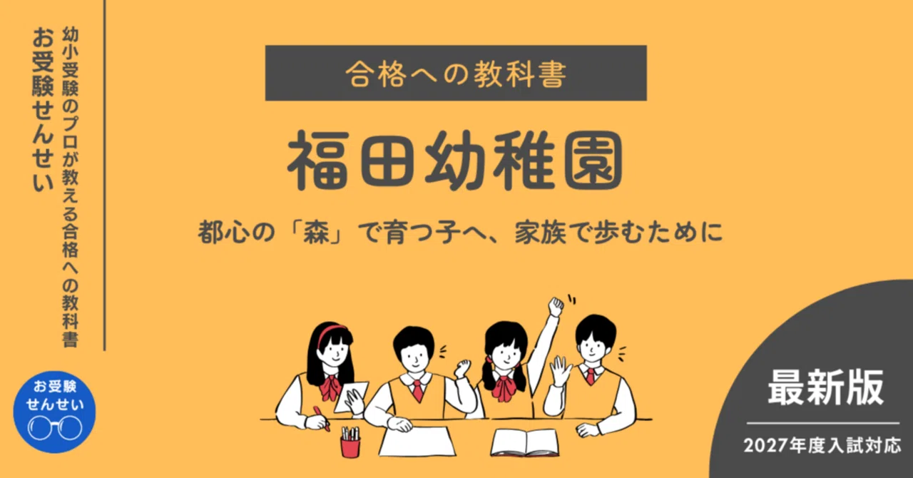 【福田幼稚園】合格への教科書｜学校研究｜願書｜志望理由｜親子・保護者面接｜行動観察｜考査対策｜お受験せんせい【幼小受験】