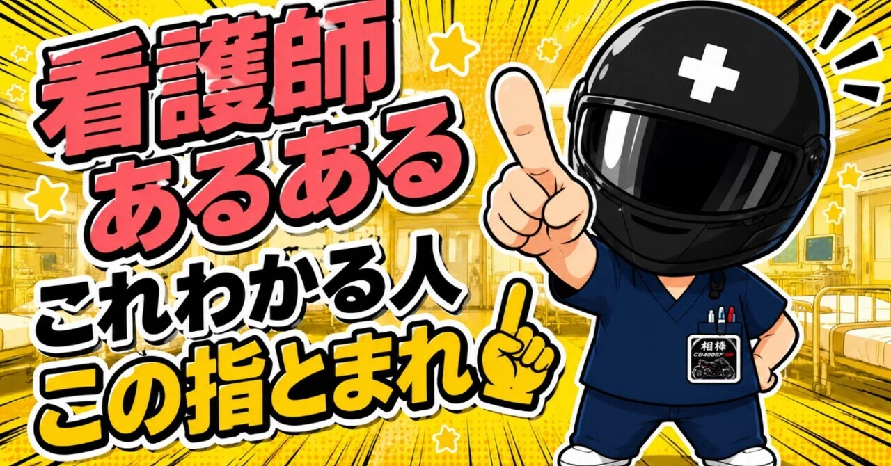 PHSに出た瞬間、ナースコール対応してしまう｜よるパパライダー