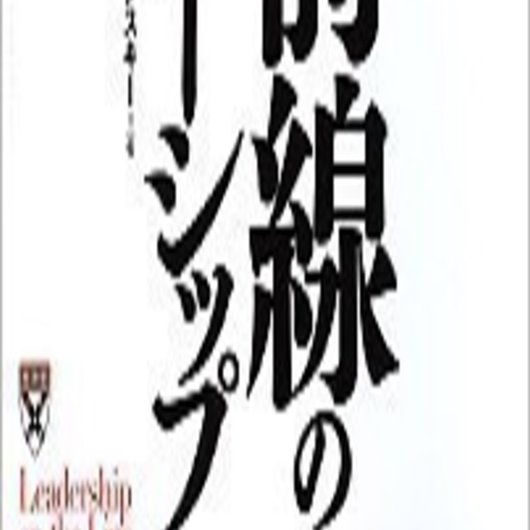 『最前線のリーダーシップ（Martin Linsky / Ronald A. Heifetz著、2002年）』～リーダーとは危機を｜Ken｜note