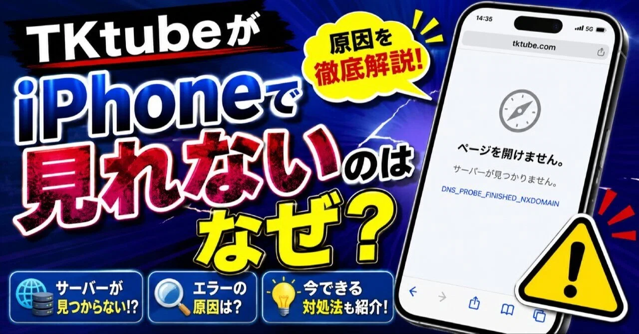 Why can't I watch TKtube on my iPhone?｜VPN完全ガイド