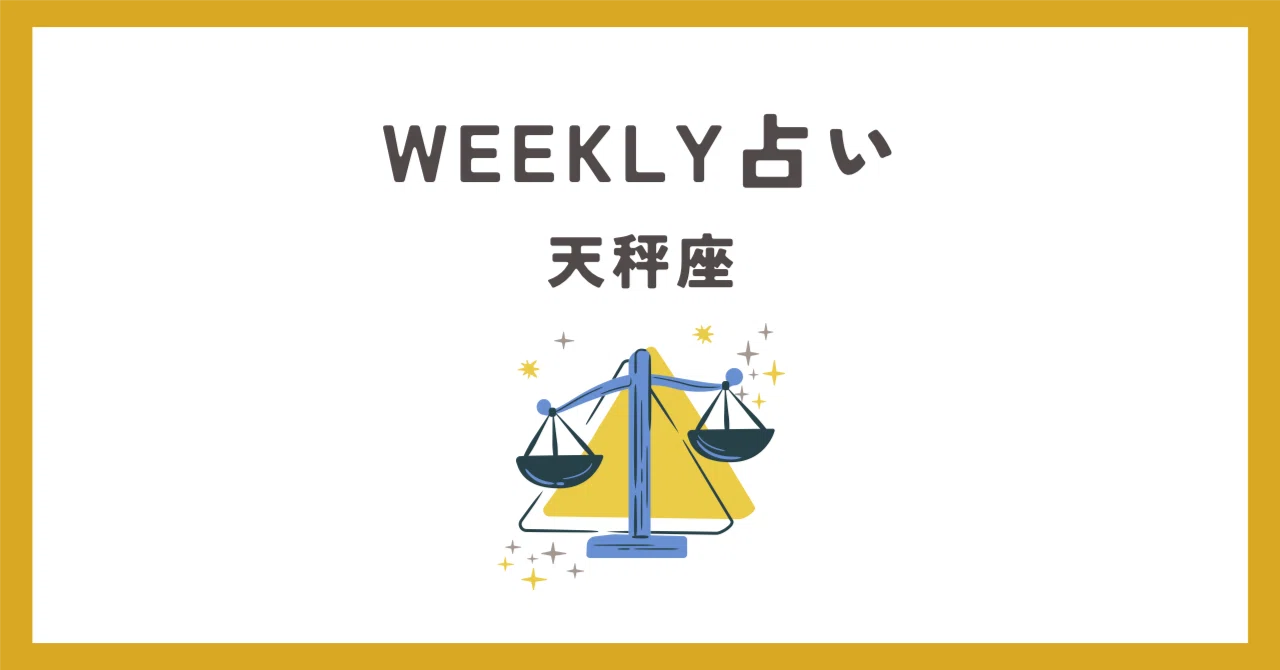 [WEEKLY Horoscope] 6.29 - 7.5 Libra｜ほえーるけいこ