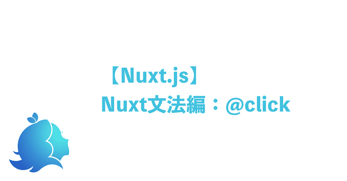 【Nuxt.js】Nuxt文法編：@click｜aLiz