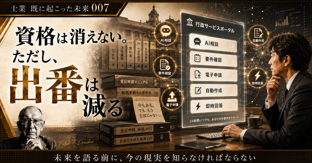 士業 既に起こった未来007 資格は残る。だが、業務は行政窓口で完結する｜Biz-EDITコンサルティング事務所｜AI実務実験室