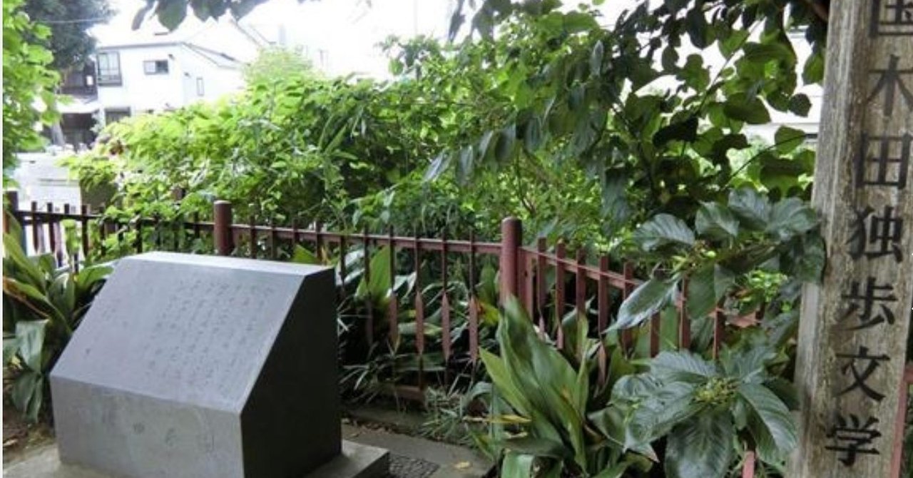 今日は独歩忌｜Tomoyuki Negami｜note