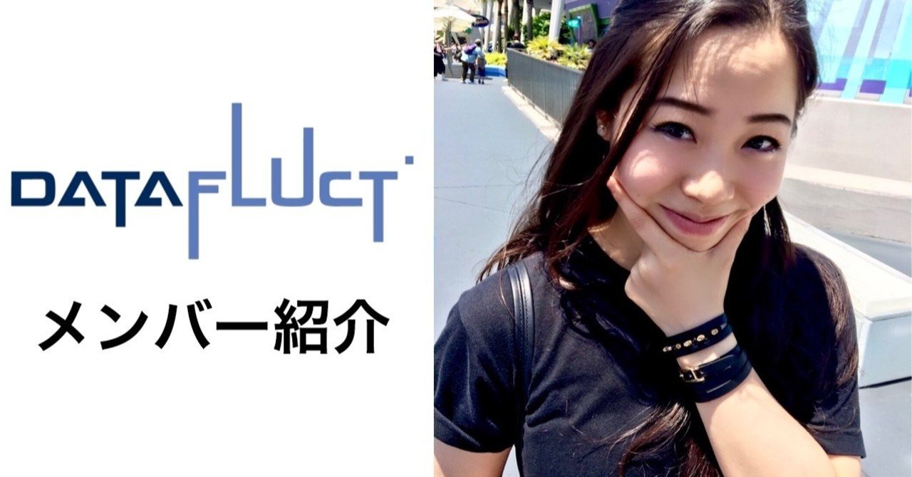 フワフワ文系女子がゴリゴリ理系JAXAベンチャーに飛び込み参加【DATAFLUCTメンバー紹介 vol.3】｜DATAFLUCT