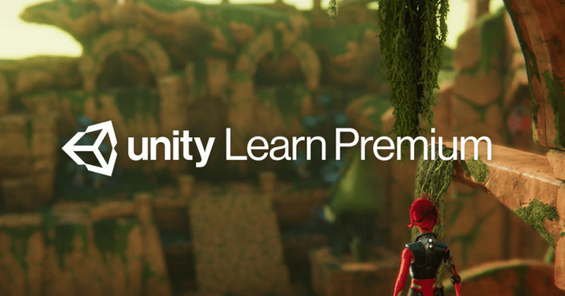 本日より完全無料開放したUnity公式コースウェア「Unity Learn Premium」で何が学べるか？｜Unity Japan（ユニティ・テクノロジーズ・ジャパン）
