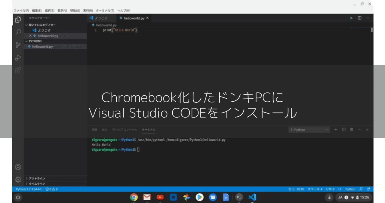 Chromebook化したドンキPCにVisual Studio CODEをインストール｜DigZero