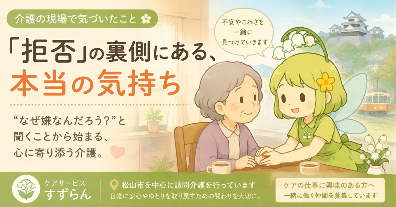What Lay Beyond the 'Refusal of Care' [Column 2]｜ケアサービスすずらん 公式note