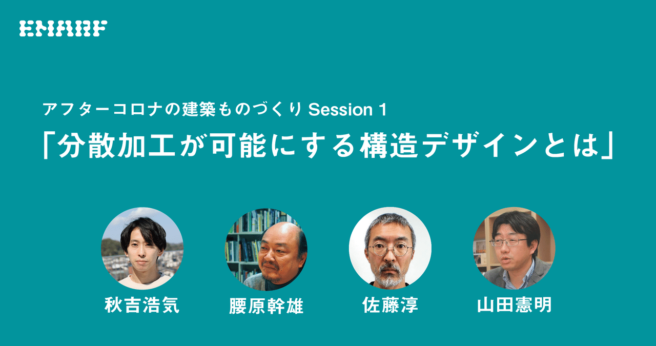 EMARF3.0ローンチ記念イベント「アフターコロナの建築ものづくり」開催レポート Vol. 2｜VUILD株式会社