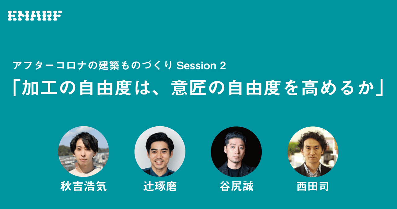 EMARF3.0ローンチ記念イベント 「アフターコロナの建築ものづくり」開催レポート Vol. 3｜VUILD株式会社