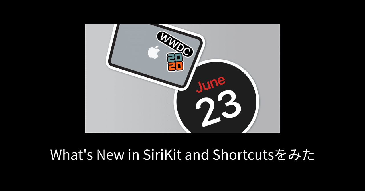 What's New in SiriKit and Shortcutsをみた #WWDC20｜かっくん / iOS Developer