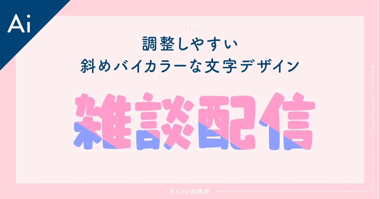 [Illustrator] Easy-to-adjust diagonal bicolor text design｜しぶやみゃむ