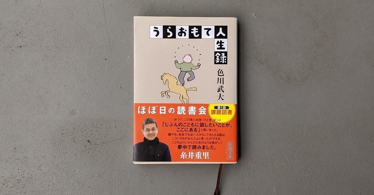 『うらおもて人生録』 色川武大｜kyokota（きょこた）