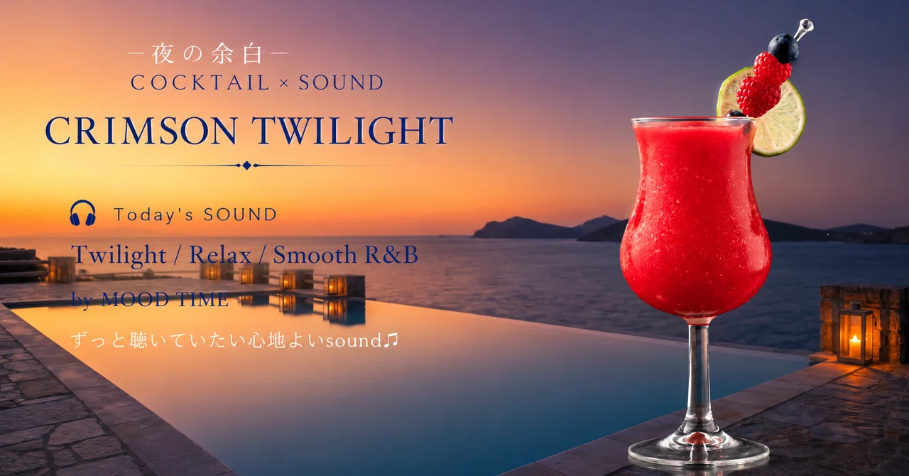 ー 夜の余白 ー COCKTAIL × SOUND 🎧 Crimson Sunset🍸 ｜トム｜パン屋35年経営回顧録