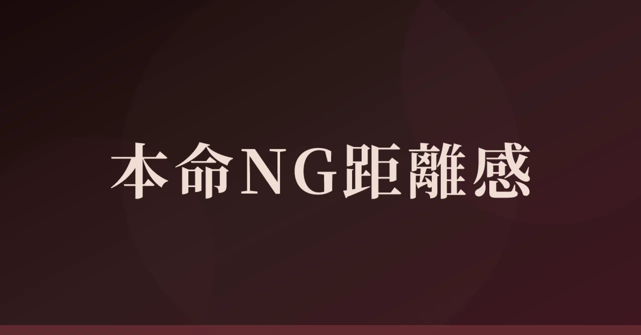本命男には絶対しない"距離感"があります【LINE実例・女の裏判定・NG行動つき】｜みお｜女側の本音