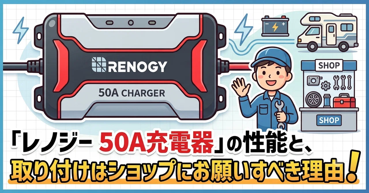 [Renogy Charger] The 50A MPPT DC-DC Charger is too good!｜キャンピングカービルド関西