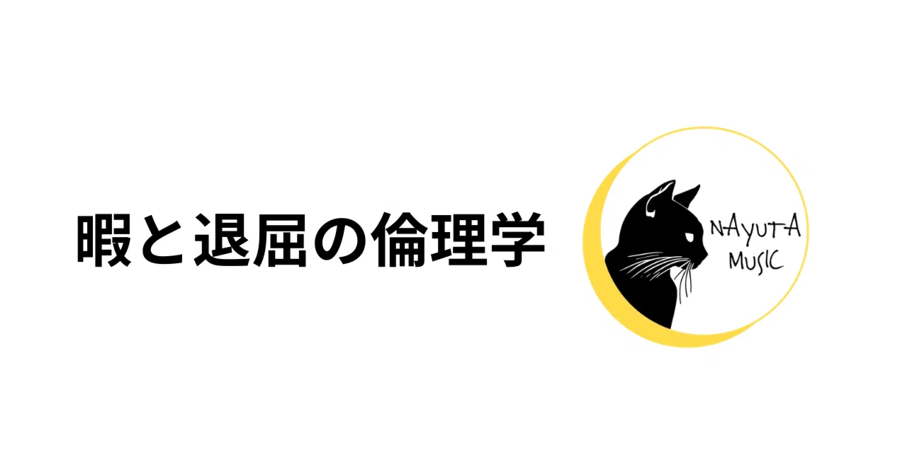 「ほぼ無職」の私が、いま猛烈に忙しく、全く退屈していない理由。｜オサナイユウタ｜NAYUTA MUSIC