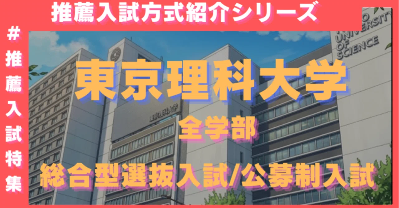 Tokyo University of Science Comprehensive Selection and Public ...
