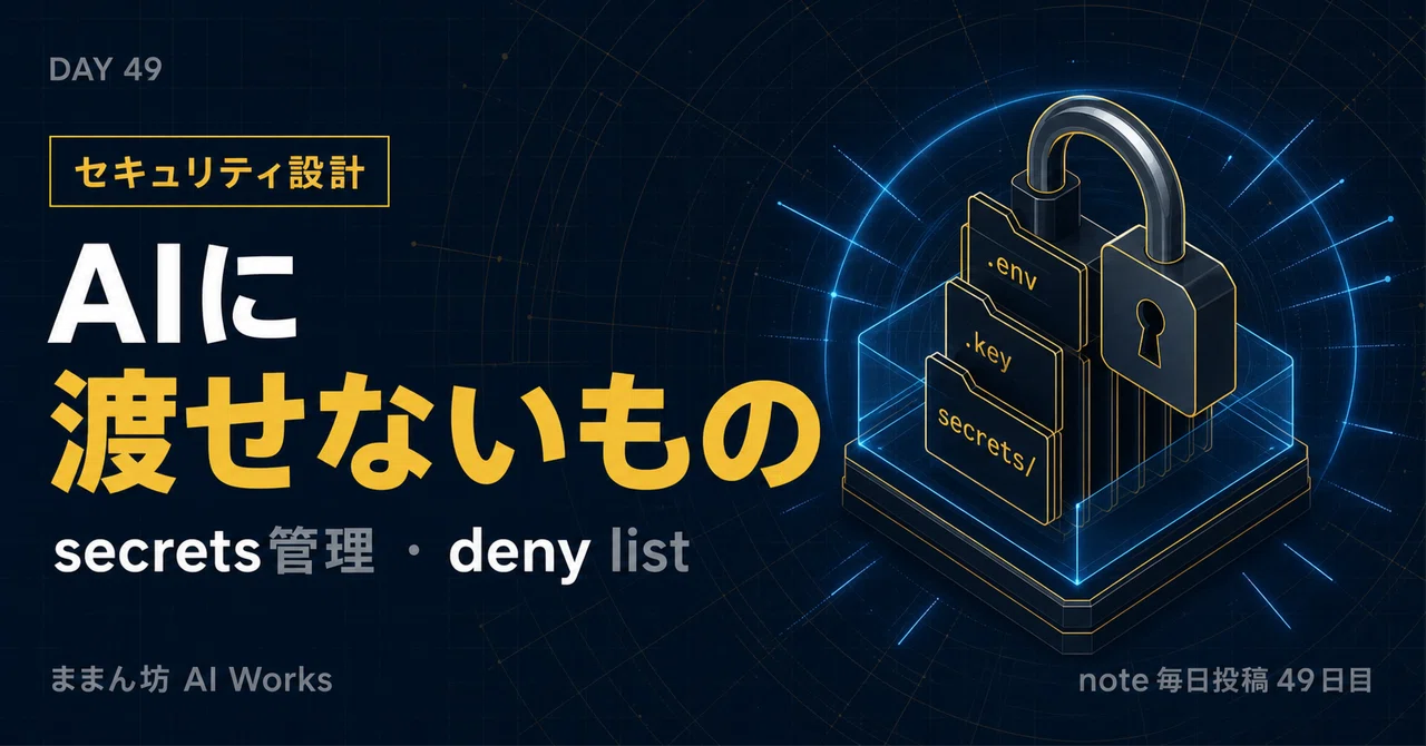 AIに渡せないもの——secrets管理とdeny list、穴が見つかった日の話｜ままん坊 ｜ Claude Code + Codex ...