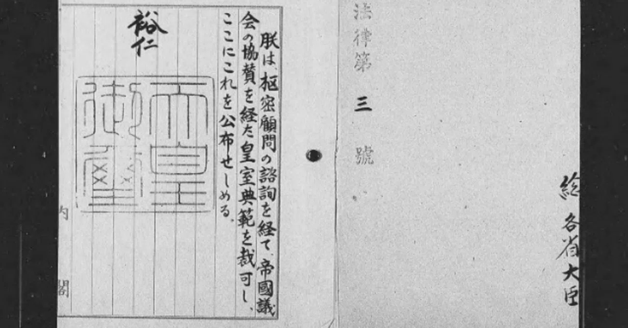 【資料】皇室典範改正案 全文｜楊井人文 Hitofumi Yanai