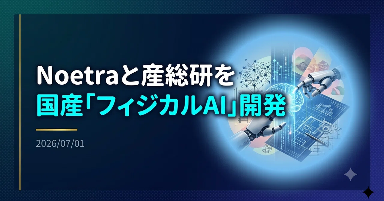 [Explanation] Noetra and AIST Selected for Domestic "Physical AI ...