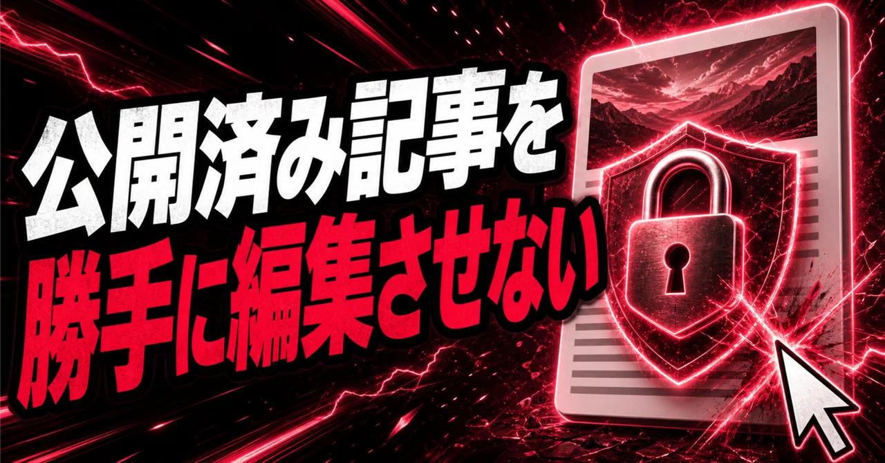 完成済みの公開記事をライターが勝手に書き換える事故を防止。権限別に編集をロックするWordPressプラグイン｜宮原 恒一