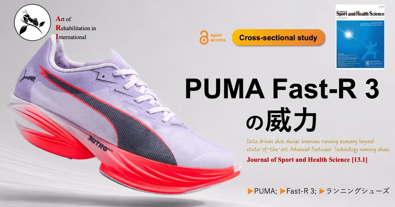 PUMA Fast-R 3の威力｜Super Human | 理学療法士／保健学博士 Ph.D.