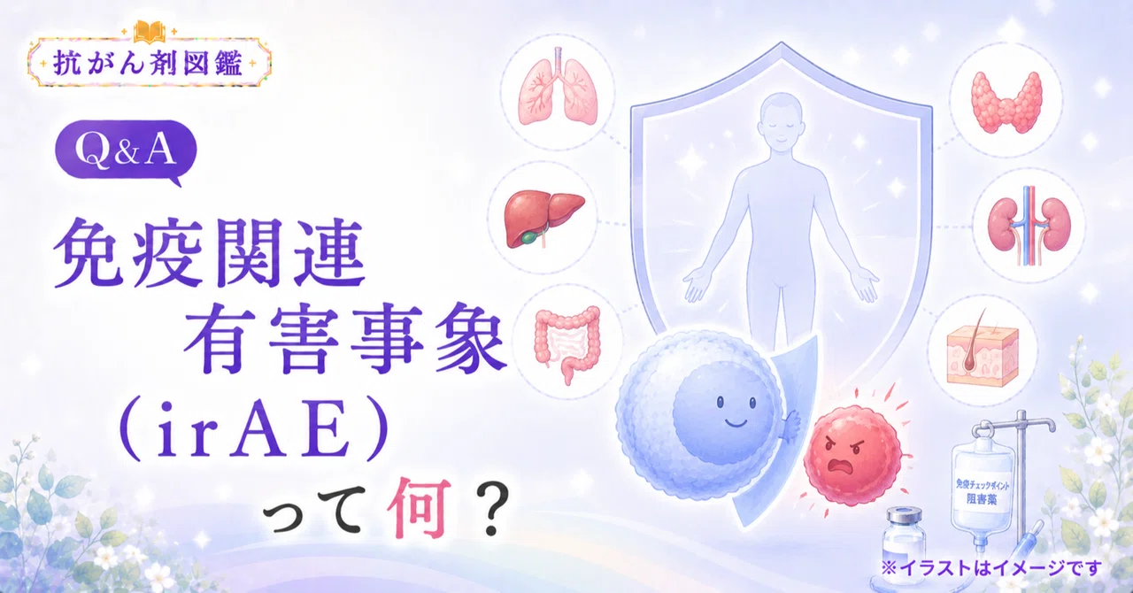 【抗がん剤Q&A】免疫関連有害事象（irAE）って何？｜抗がん剤図鑑｜Cancer Drug Dictionary