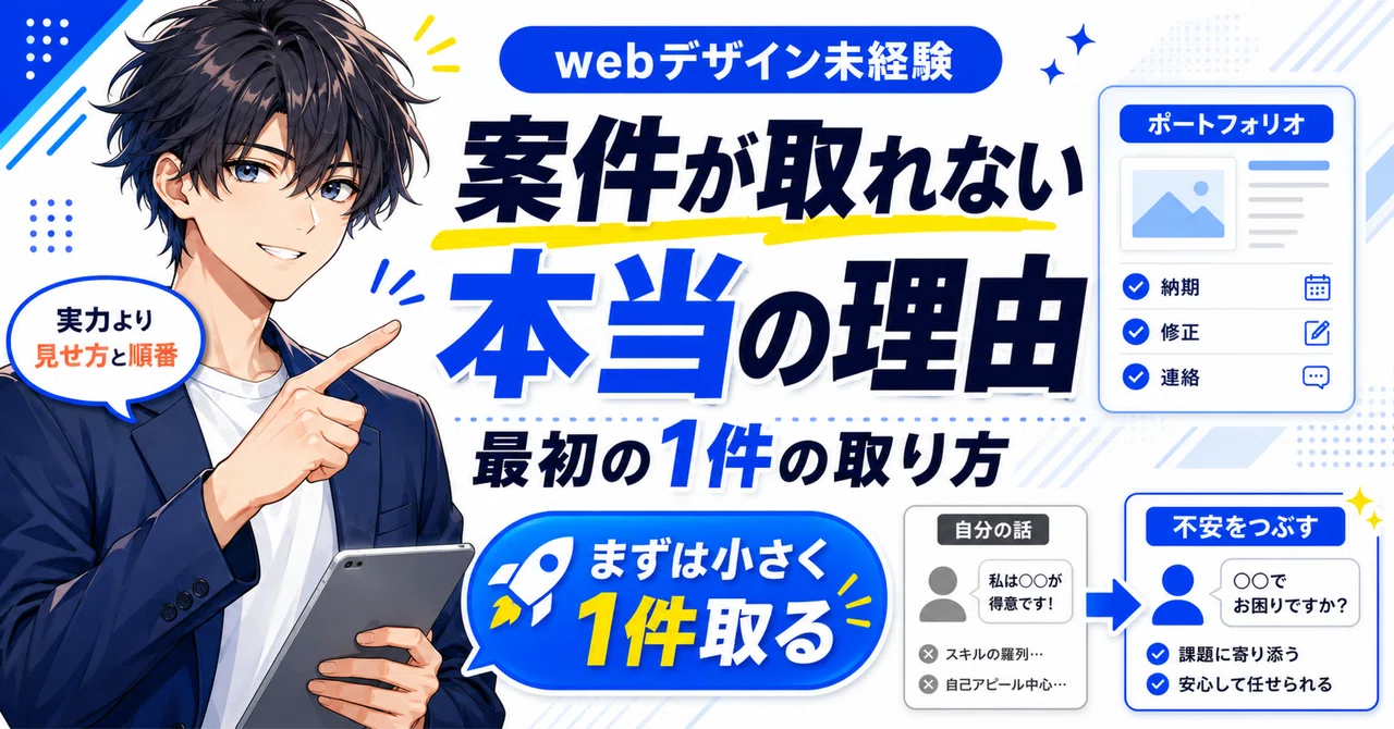 【独学Webデザイン】案件が取れない本当の理由と、最初の1件の取り方｜さくらい｜Webデザイナー｜HP制作とCSS Tips